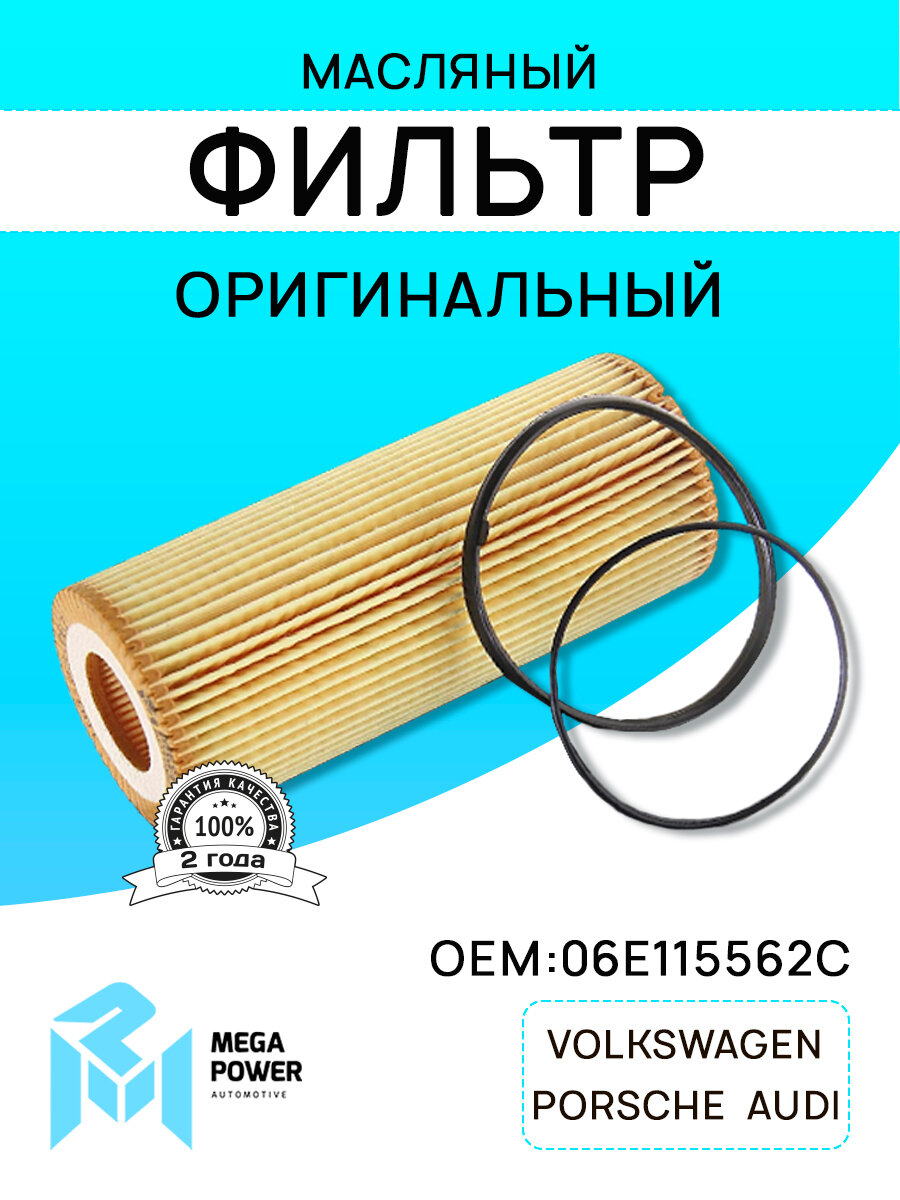 Фильтр масляный для а/м VOLKSWAGEN Touareg AUDI A4, PORSCHE Cayenne MEGAPOWER