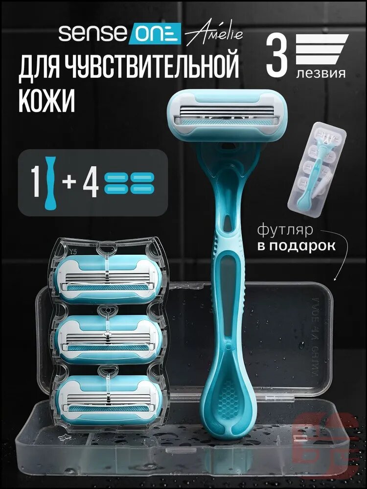 Бритва женская многоразовая, станок для бритья женский, 4 сменные кассеты с 3 лезвиями в футляре Amelie