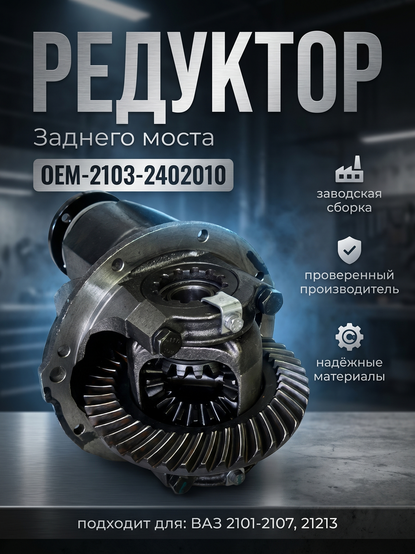 Редуктор заднего моста пара 2103 (4.1)