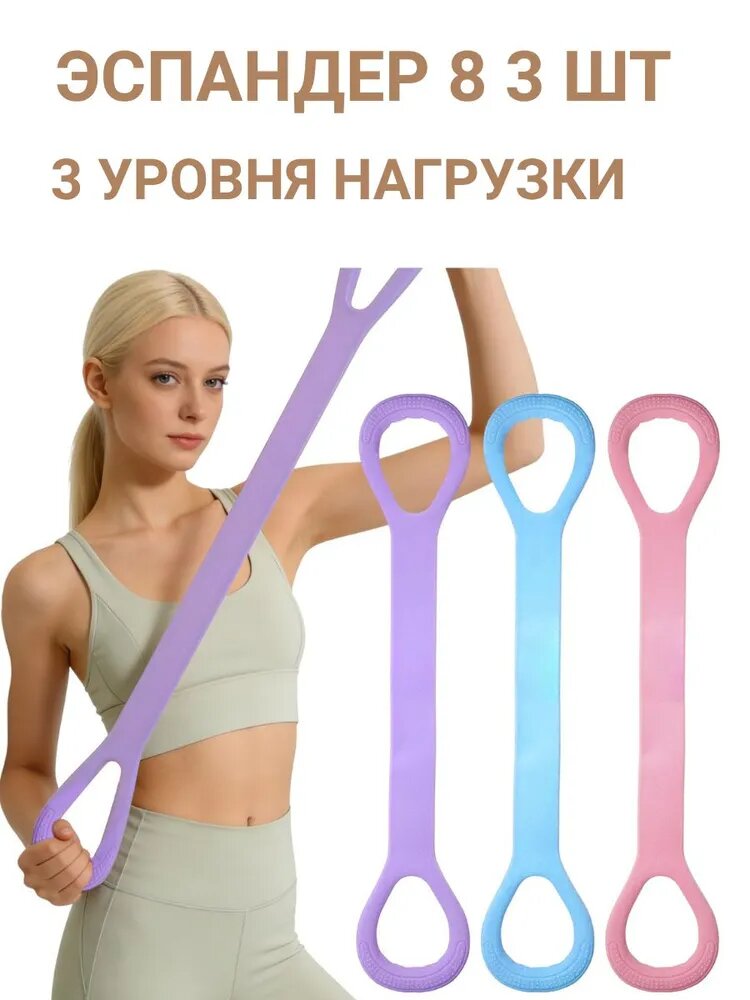 Эспандер-восьмерка с ручками, 3 штуки, 3 уровня нагрузки, для тренировок рук, спины, ног