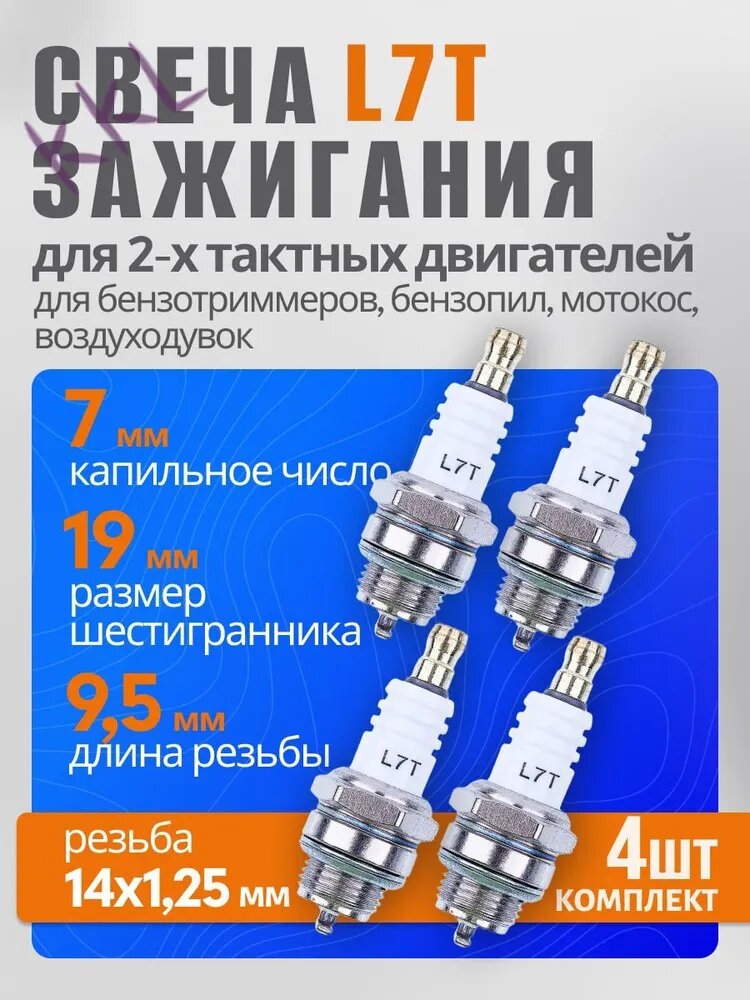Свеча зажигания для бензопилы, триммера (2х тактная) - 4 шт