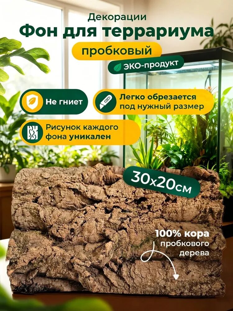 Кора пробкового дерева, фон для террариума, декор для рептилий, для змей, ящериц и пауков, натуральный