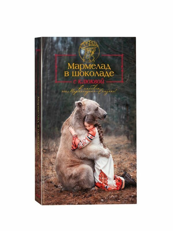 Мармелад желейный формовой в шоколаде С клюквой .