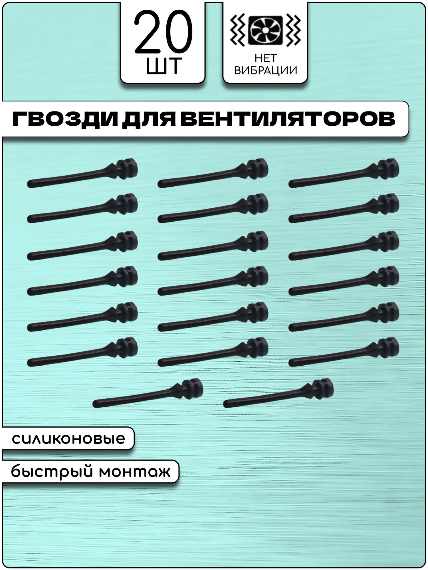 Силиконовые антивибрационные гвозди для крепления вентиляторов ПК (винты для кулера), 20 шт. Черные