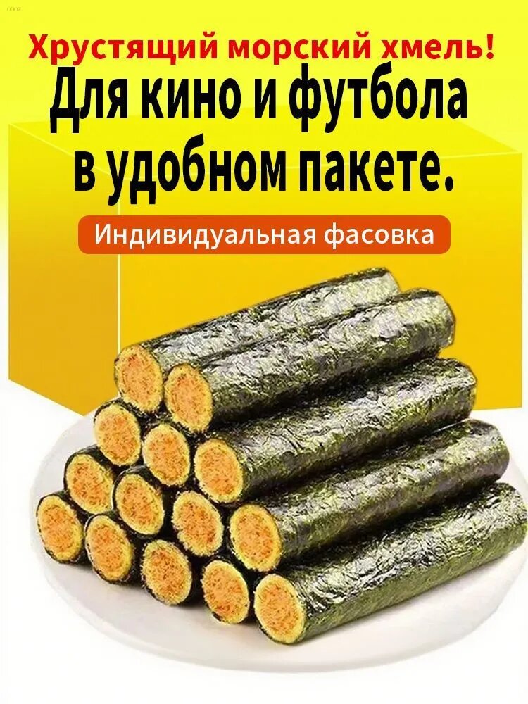 50 упаковок, Хрустящие рулетики с водорослями,208 г