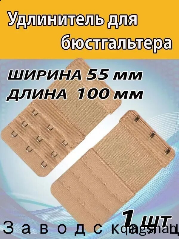 Удлинитель для бюстгальтера 5.5х10 см. Бежевый. Расширитель с резинкой.