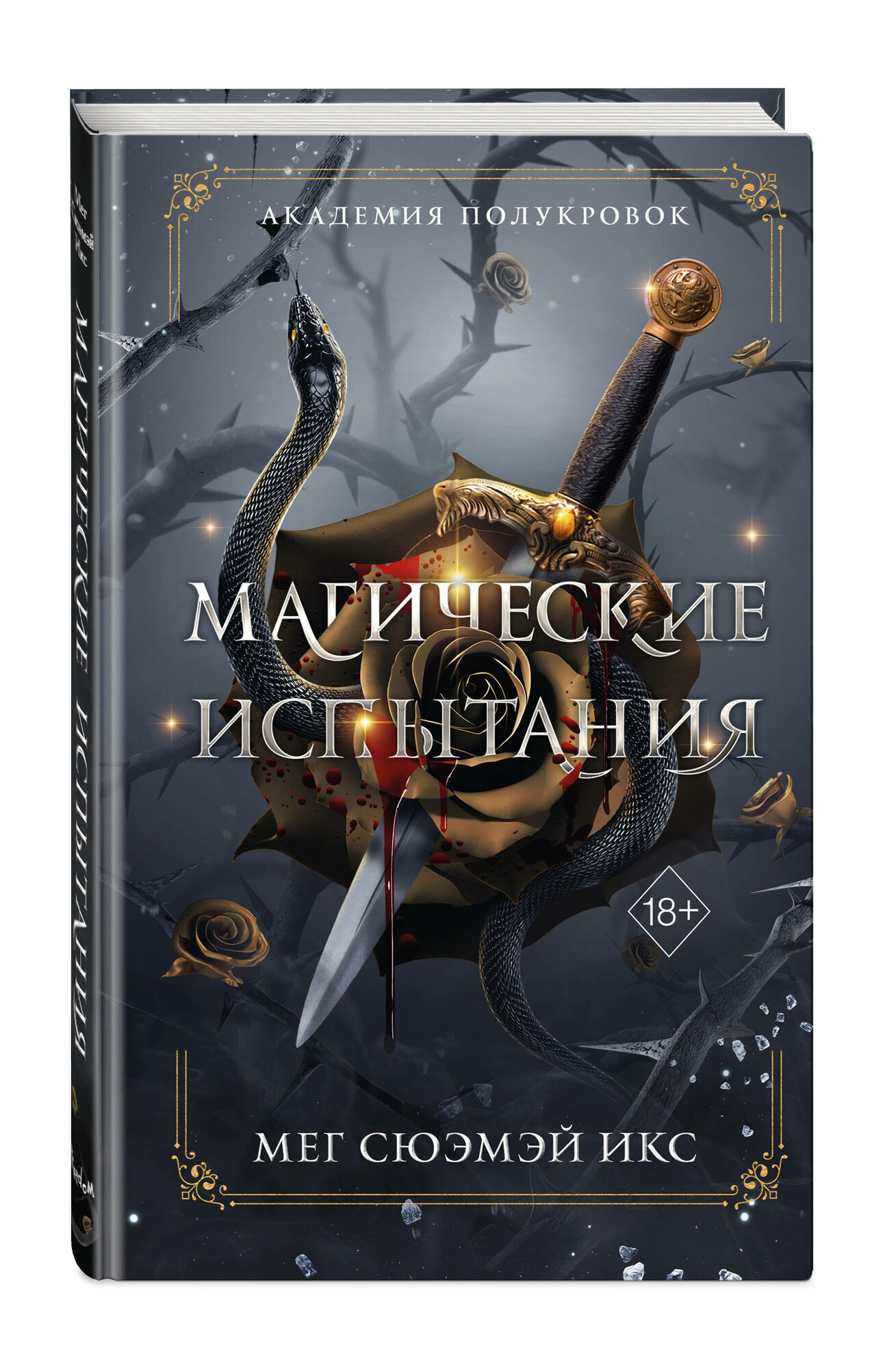 Сюэмэй Икс М. Академия полукровок. Магические испытания (#1)