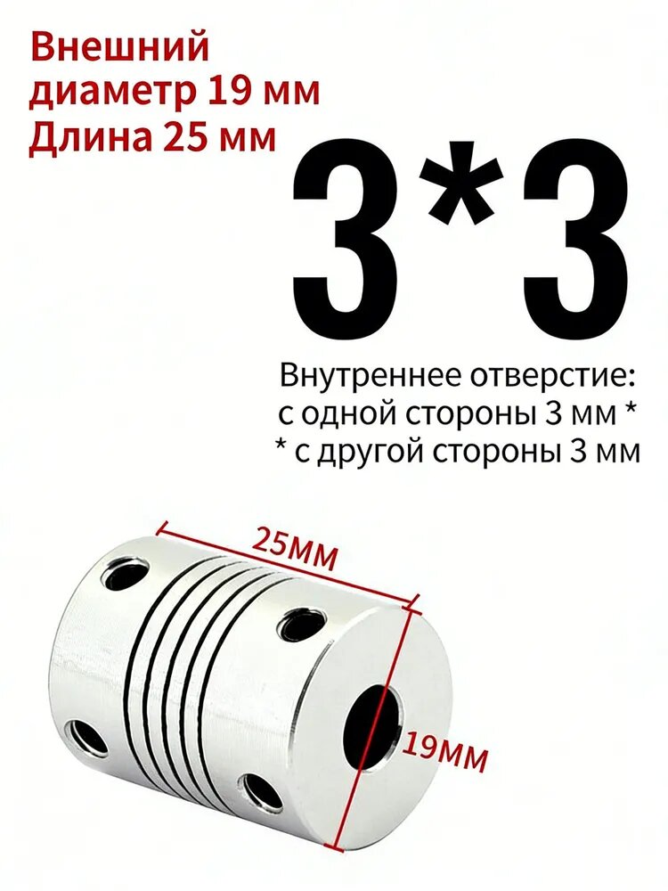 Муфта для валов 3x3 мм, длина 25 мм, диаметр 19 мм, из алюминиевого сплава/ 1 шт
