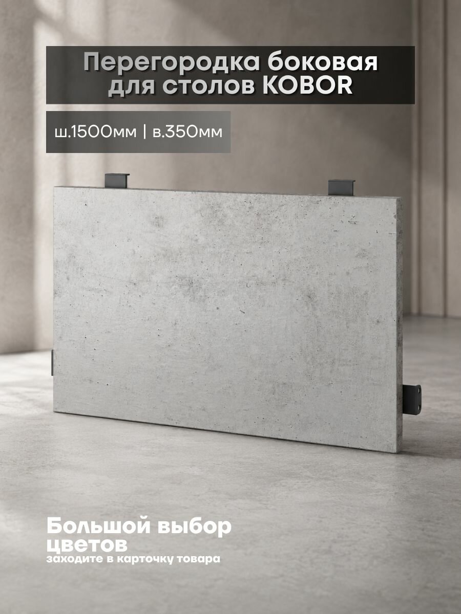 Нижний боковой подвесной экран ЛДСП Kobor EN2-160 graphite/chicago