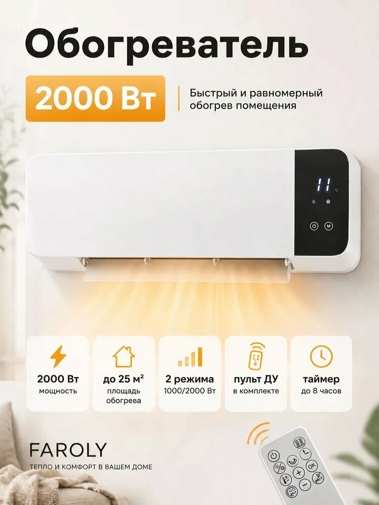 FAROLY Тепловентилятор настенный 2000 Вт - обогреватель с пультом, таймером 8 ч, LED-дисплеем для комнаты до 25 м