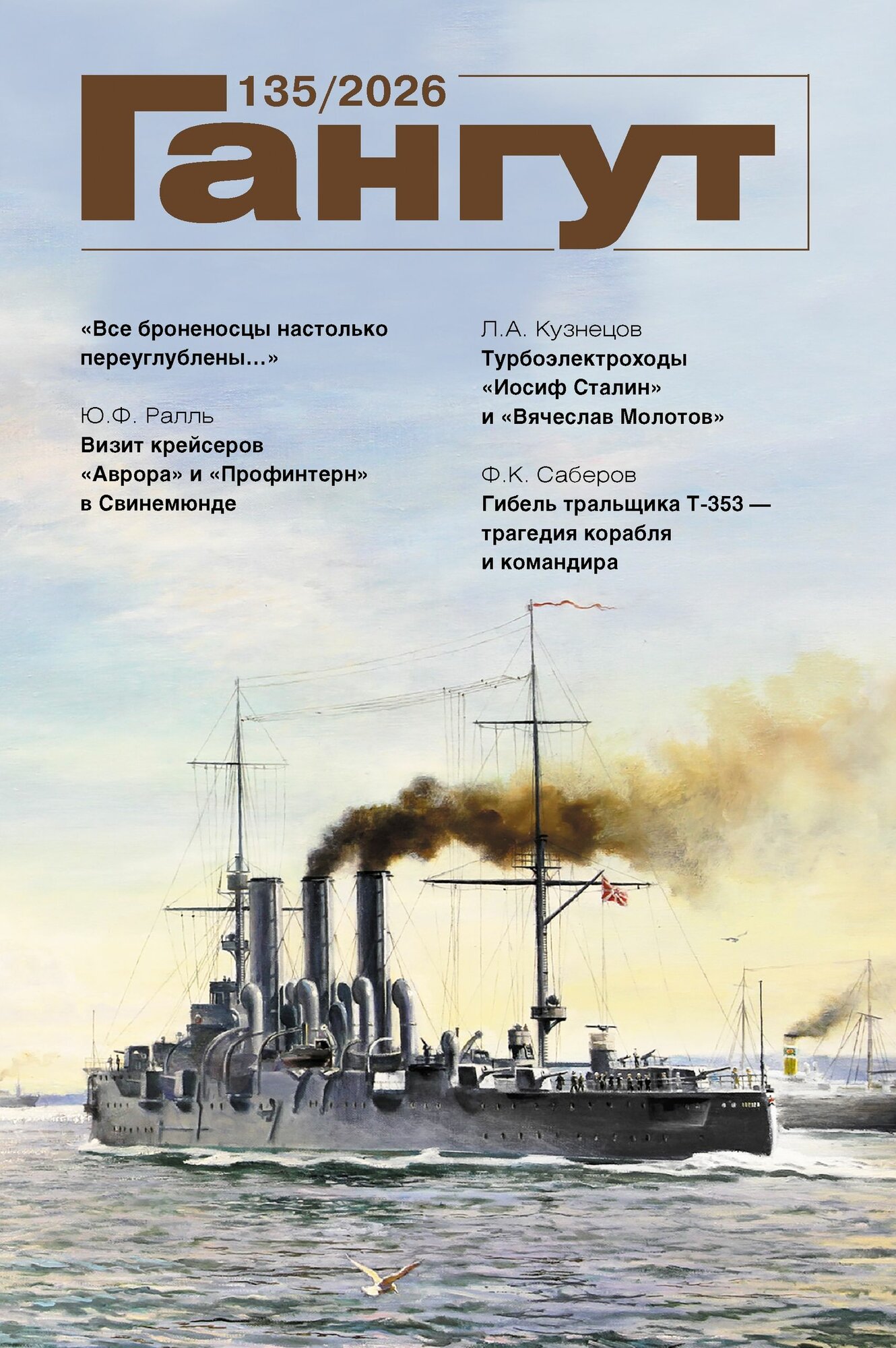 Гангут № 135/2026