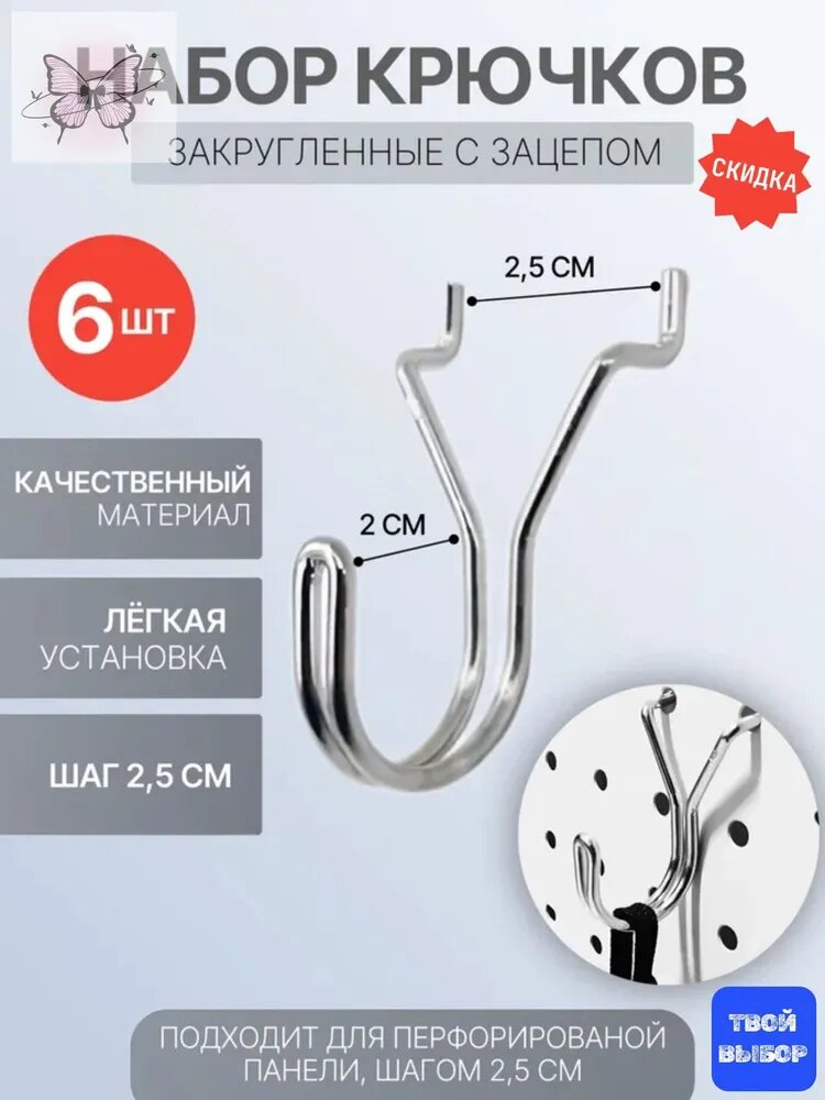 Крючки для перфорированной металлической панели закругленные с шагом 2,5 см. Набор навесов 6 шт