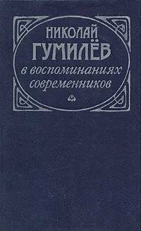 Букинистика Николай Гумилев в воспоминаниях современников. Изд. 1990 г.