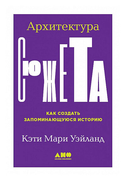 Архитектура сюжета. Как создать запоминающуюся историю