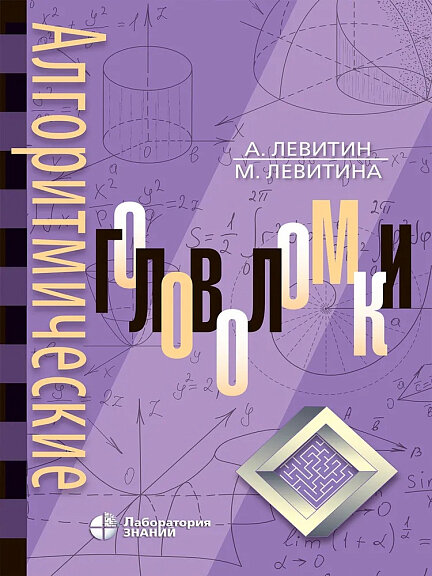 Алгоритмические головоломки