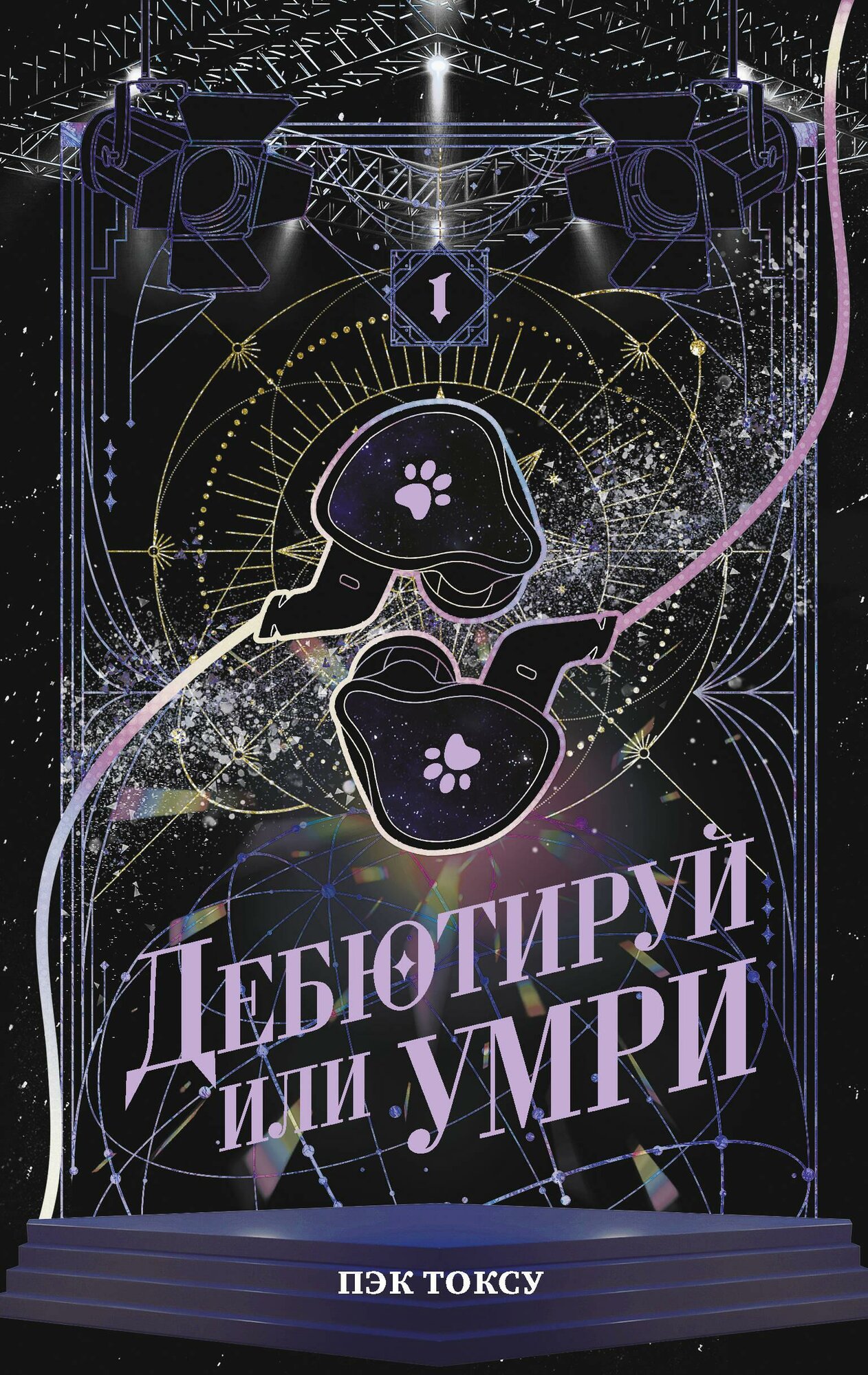 Дебютируй или умри. Том 1