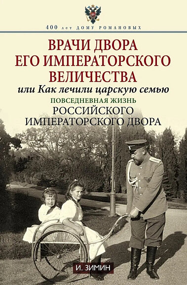 Врачи двора его императорского величества, или Как лечили царскую семью