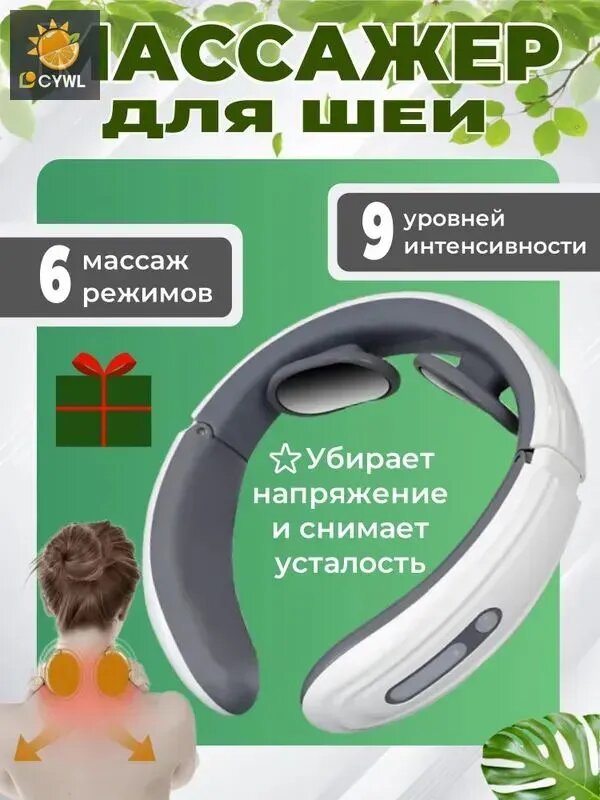 Массажер для шеи/Микротоковый электрический массажер/ Электрический импульсный миостимулятор, белый