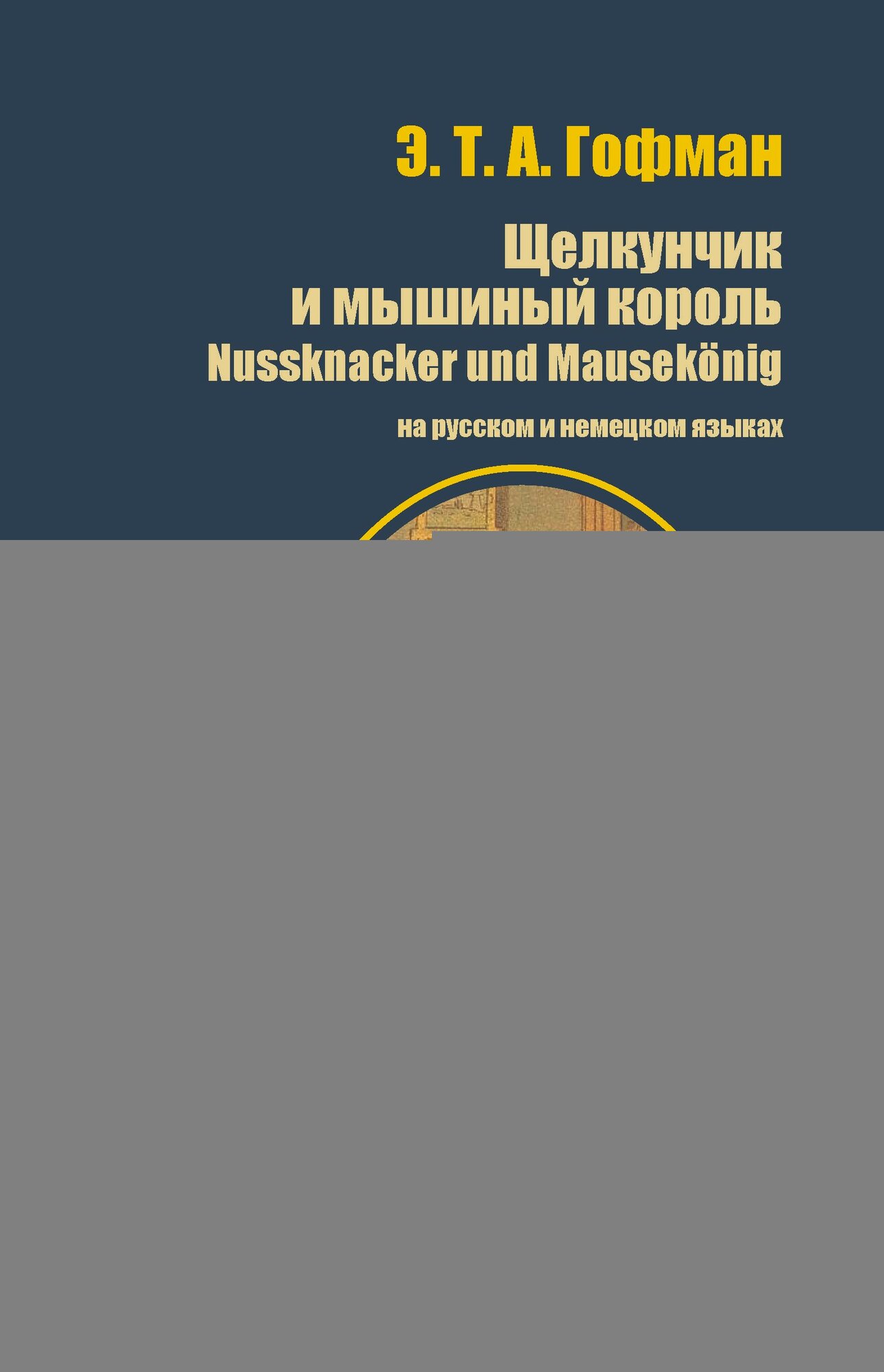 Щелкунчик и мышиный король (рус. и нем. яз.)