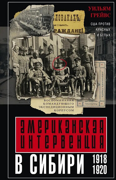 Американская интервенция в Сибири. 1918-1920. Воспоминания командующего экспедиционным корпусом