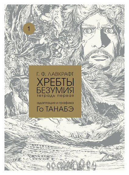 Хребты безумия тетрадь первая