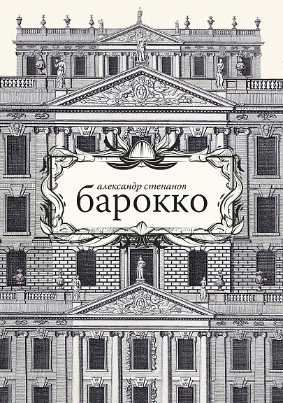 Барокко