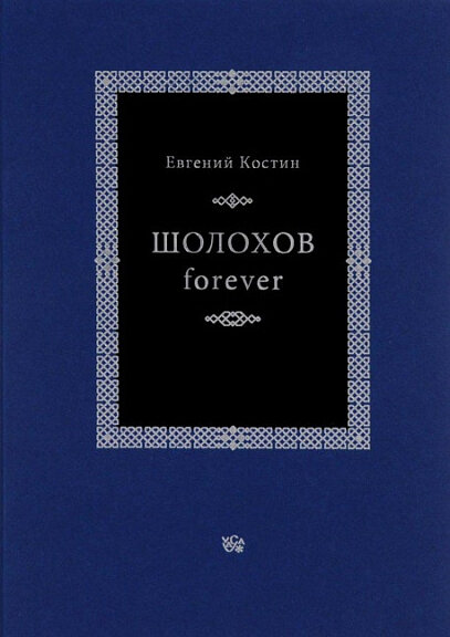 Шолохов forever