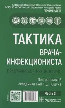 Тактика врача-инфекциониста. Практическое руководство в 2-х ч.