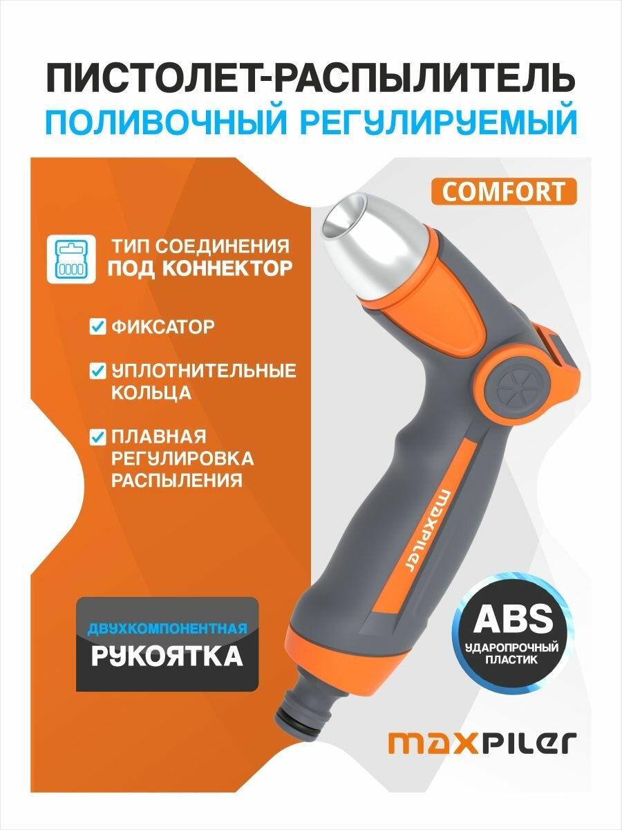 Пистолет-распылитель поливочный регулируемый MAXPILER MWG-003 Comfort (фиксатор, регулировка струи)