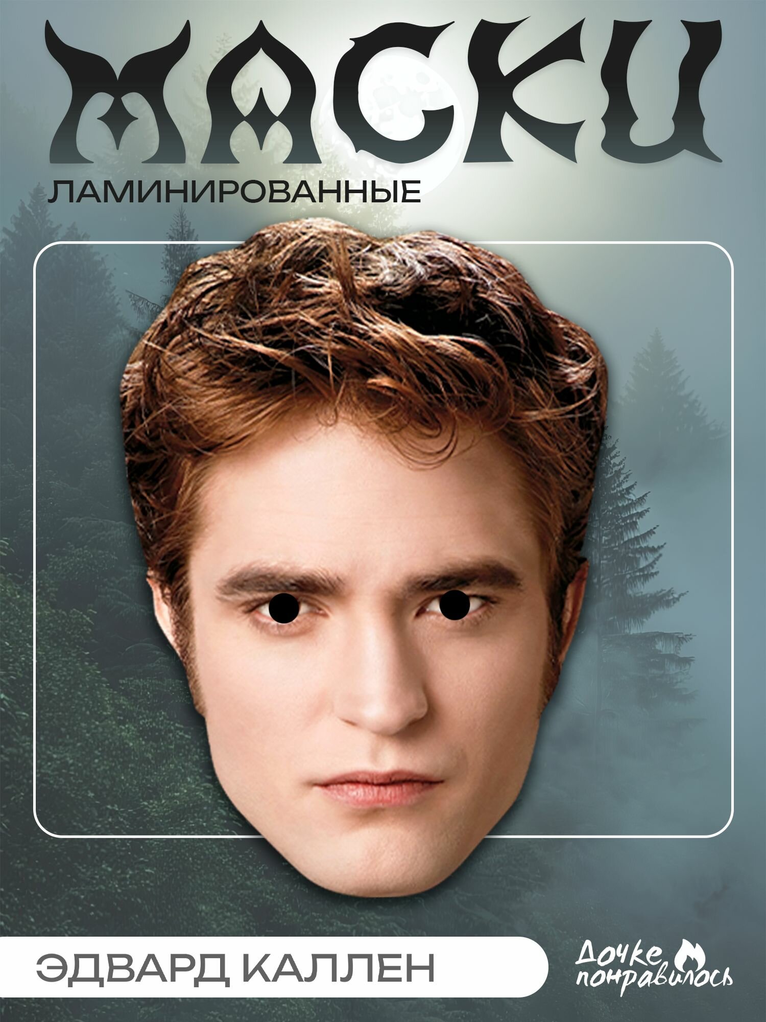 Карнавальная маска Эдвард Каллен Сумерки