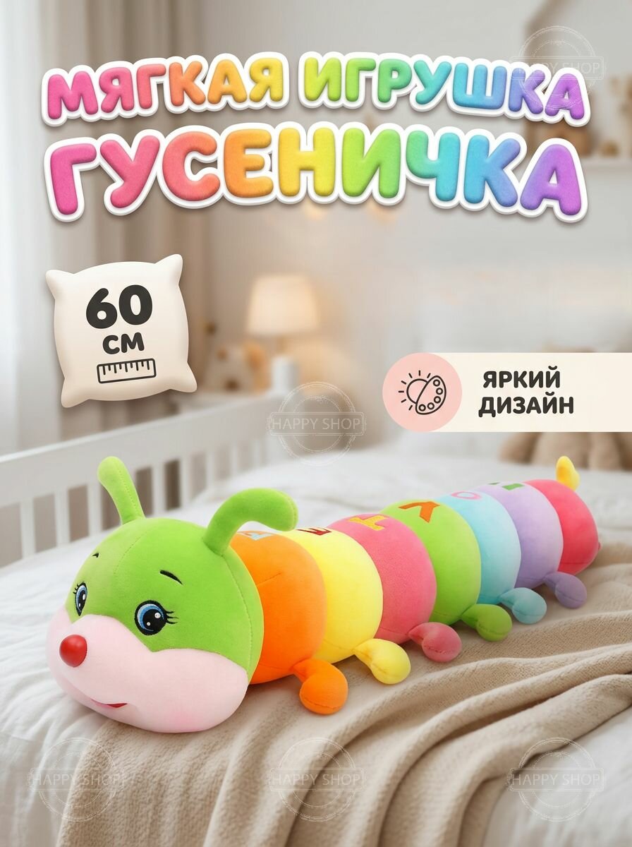 Длинная мягкая игрушка Гусеница 60 см, подарок для девочки, обнимашка подушка антистресс