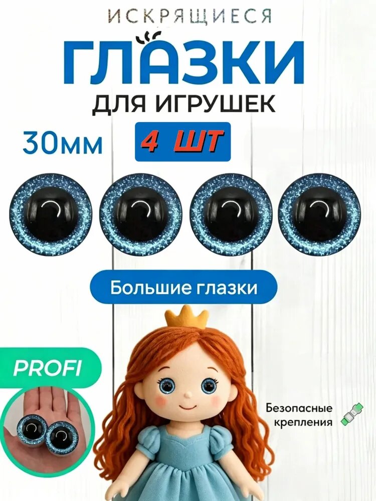 Глазки для игрушек 3Д 30 мм 4 шт с голубой вставкой, с фиксатором, для поделок