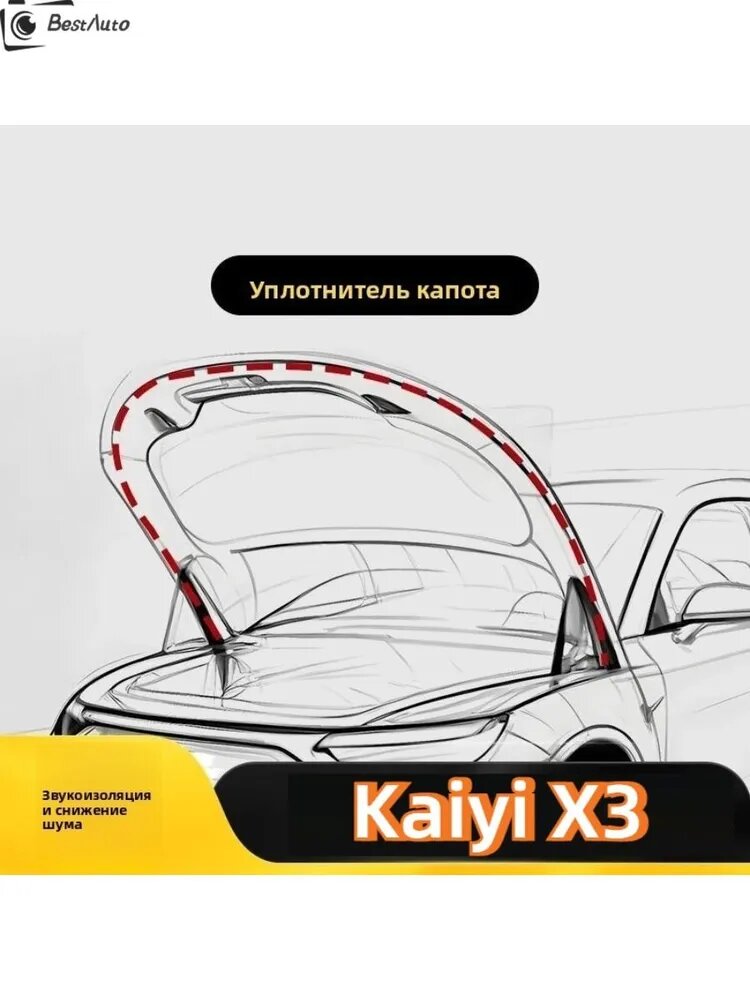 Kaiyi X3 Уплотнительная полоса капота, Kaiyi X3 аксессуары