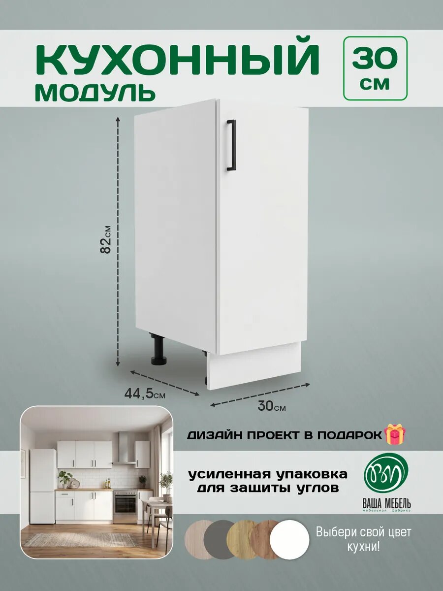 Кухонный гарнитур шкаф напольный с полкой 30 см