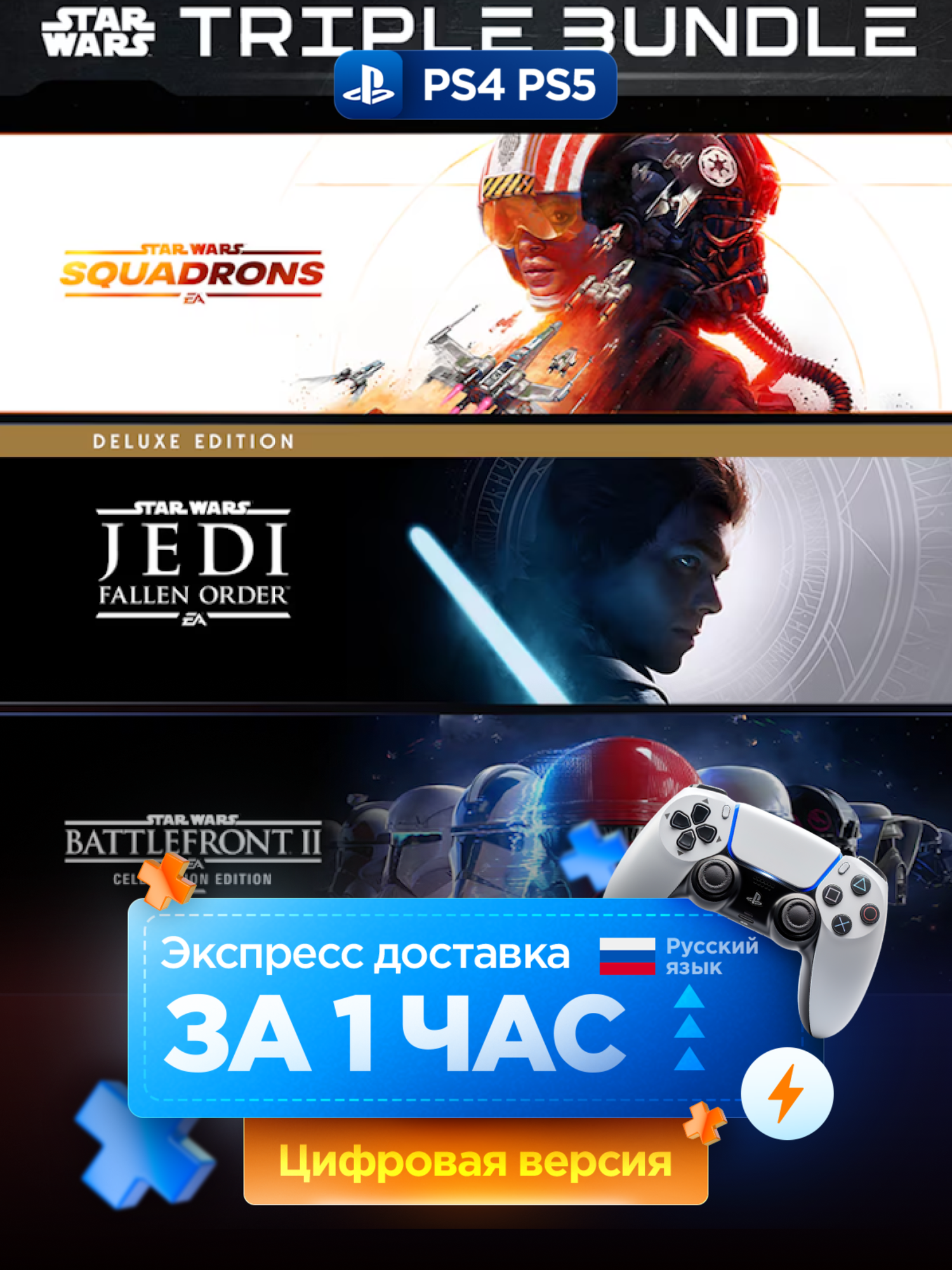 Игра EA STAR WARS TRIPLE BUNDLE для PS4 и PS5 | Полностью на русском языке | PlayStation 4 и 5