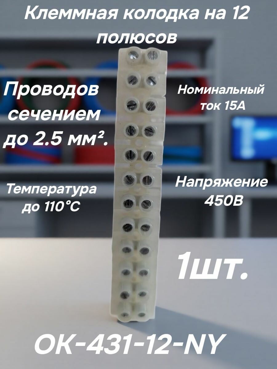 Колодка клеммная DKC OK-431-12-NY 12 полюсов 15А 2.5 мм 43112NY
