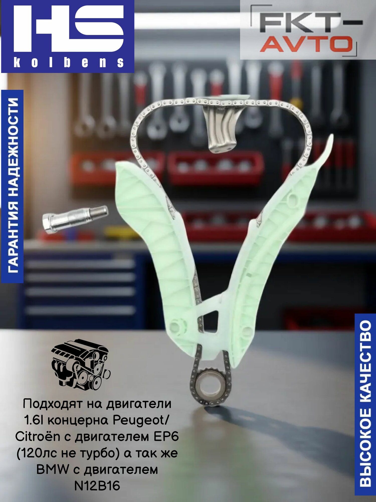 Комплект цепи ГРМ для PEUGEOT EP6 атмосферный 120лс BMW F20 F21 F30 Mini Cooper Peugeot 207 308 3008 308CC / Комплект грм HAMMERSCHMIDT