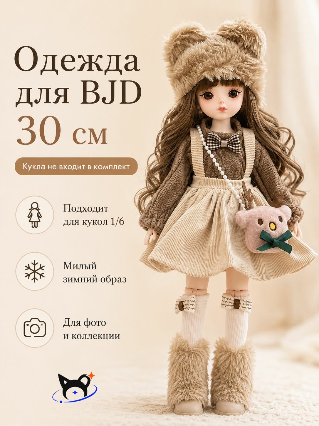 Одежда для BJD 30 см, зимний комплект 1/6