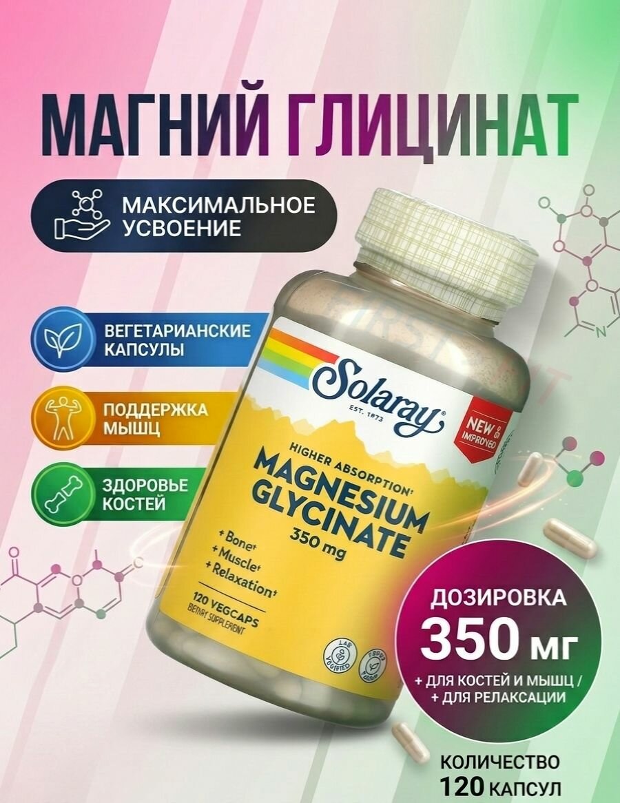 Solaray Magnesium Glycinate 350 mg 120 vegcaps Соларэй Глицинат магния с высокой усвояемостью 350 мг 120 вегетарианских капсул