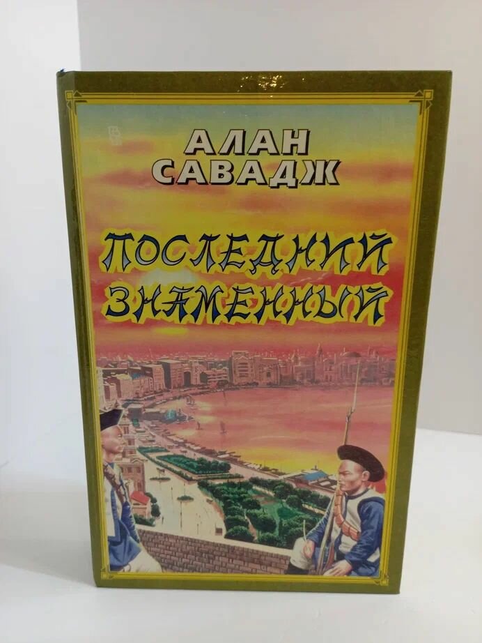 Последний знаменный