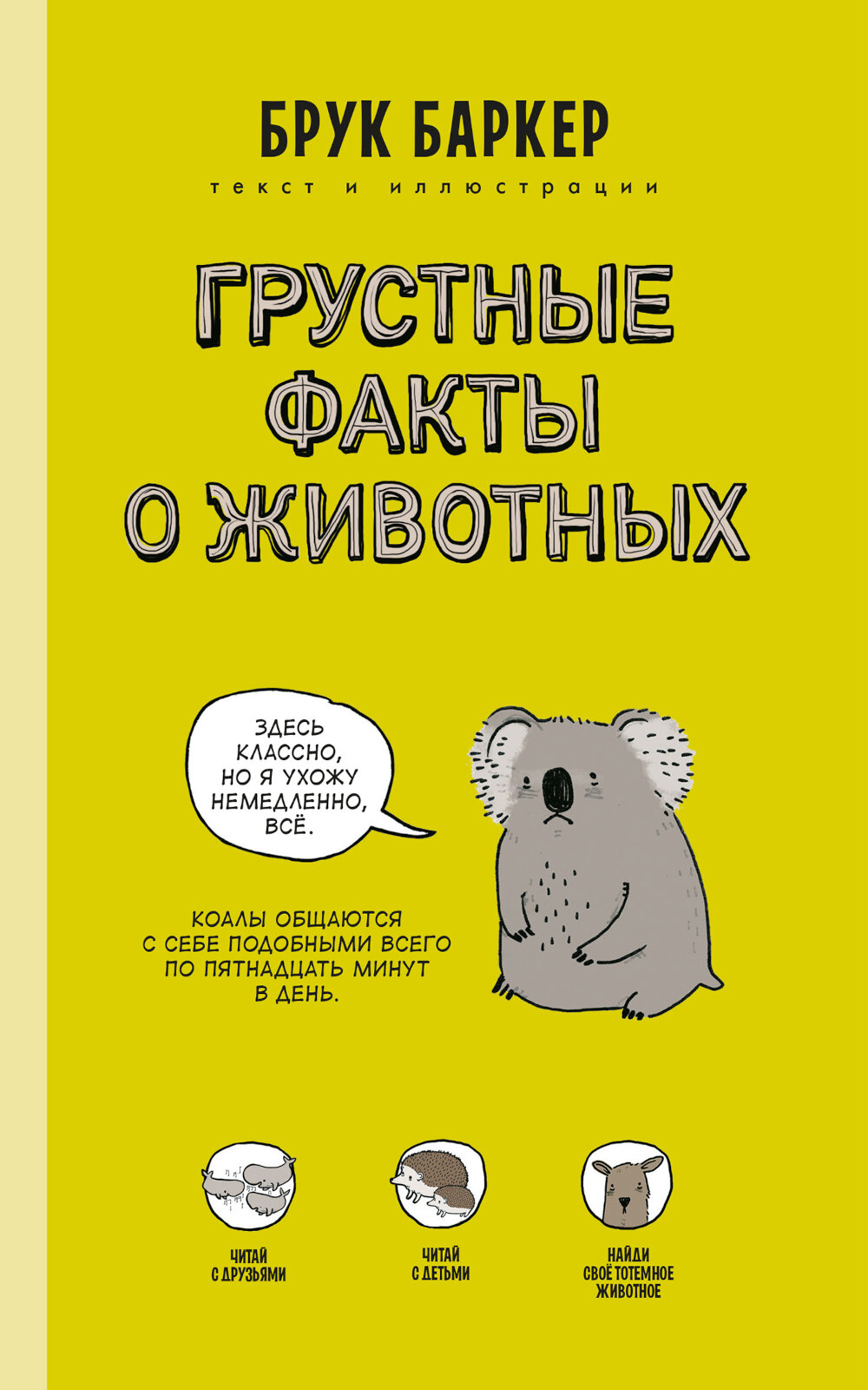 Грустные факты о животных. Баркер Б.