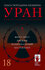Уран