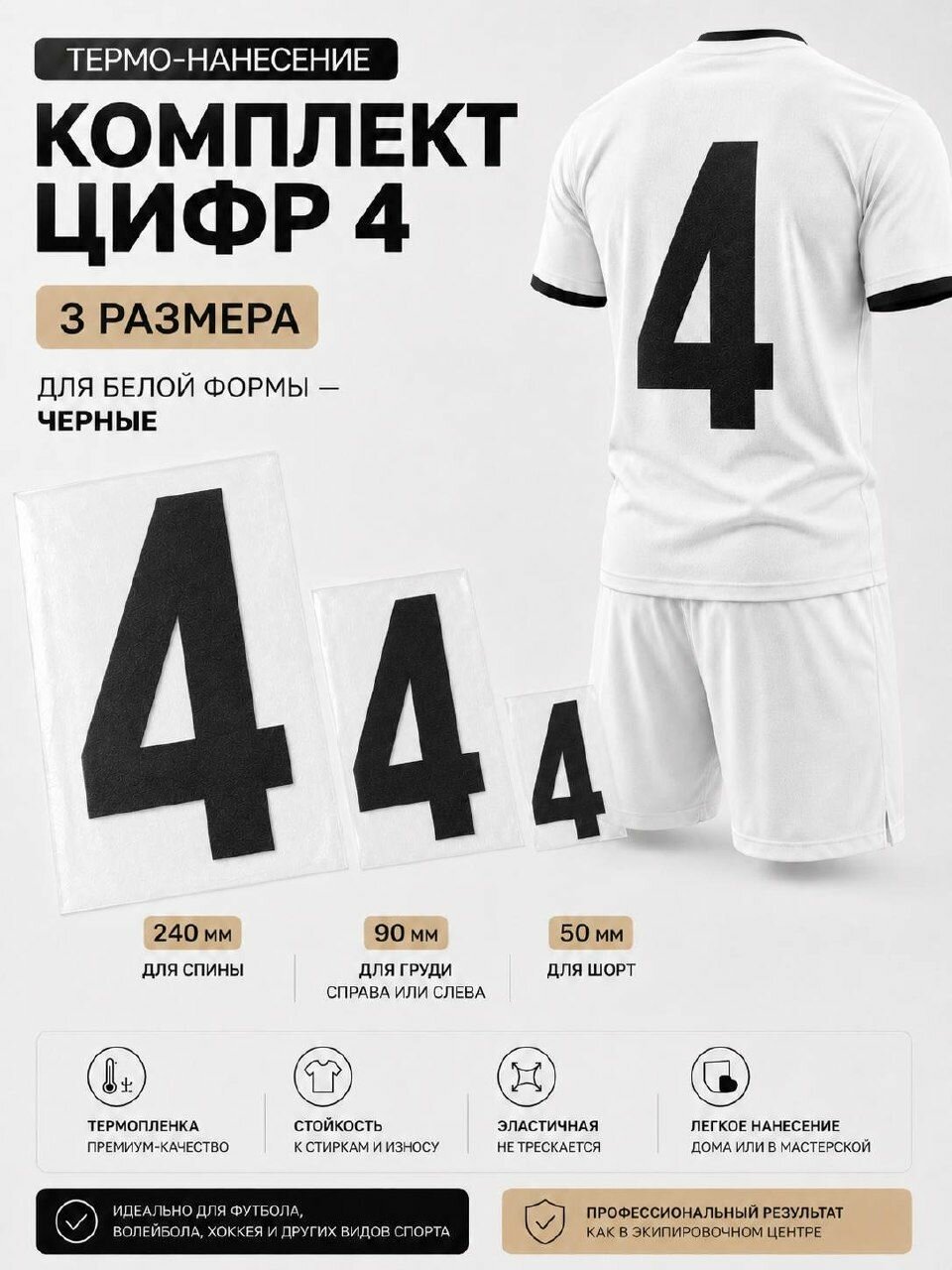 Цифры на форму термонаклейки номер 4, черные, 240/90/50 мм