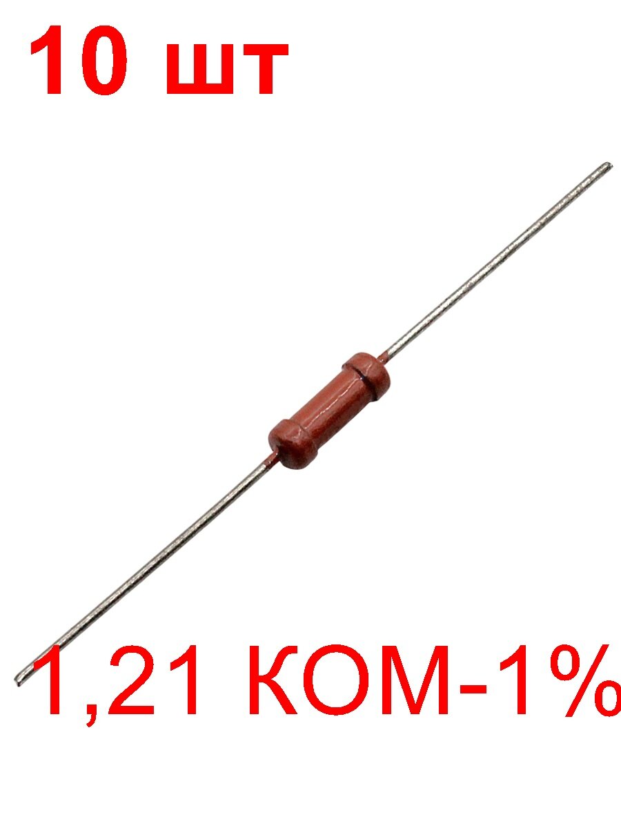 Резистор С2-23-0,5-1,21 КОМ-1% 10 шт. постоянный