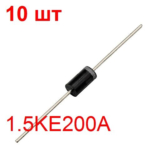 Диод защитный 1.5KE200A 10 шт. 1500Вт 200В корпус DO-201