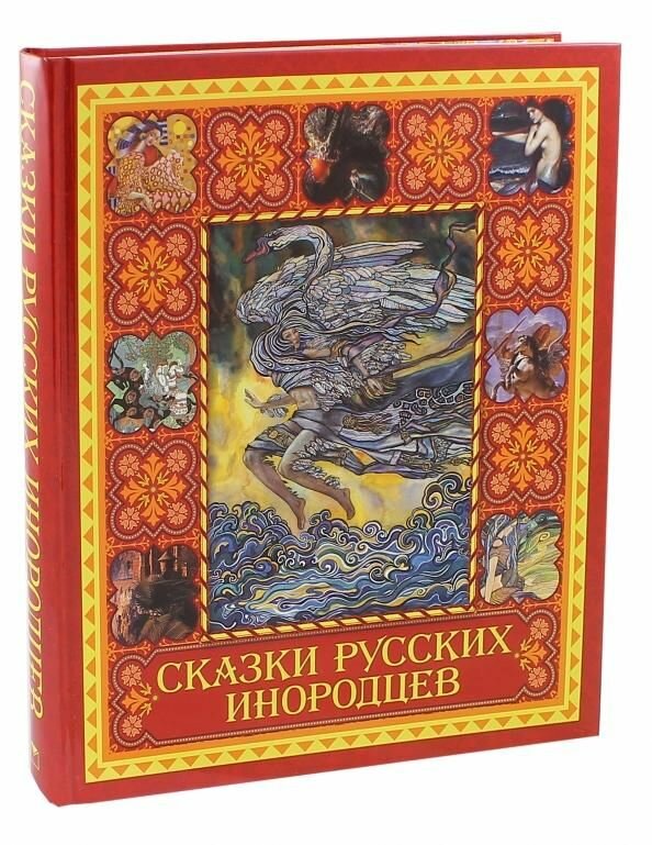 Книга Олма Медиа Групп Сказки русских инородцев. Сокровища мировой литературы. 2015 год, В. Мирзоева