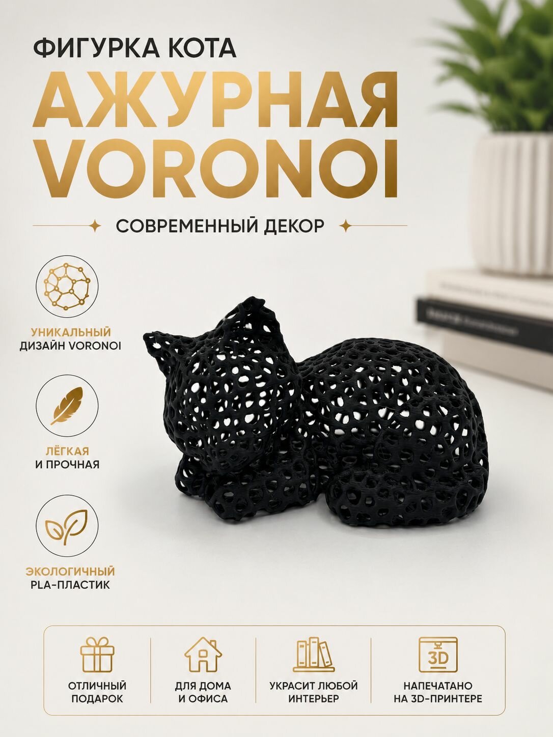 Фигурка кота ажурная Voronoi, декоративная статуэтка, 3D печать, современный декор