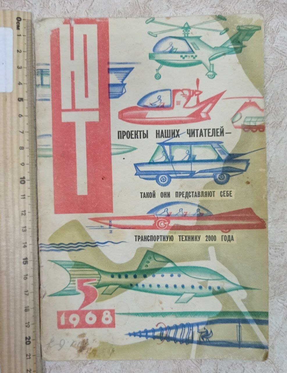 Журнал Юный Техник № 5, 1968