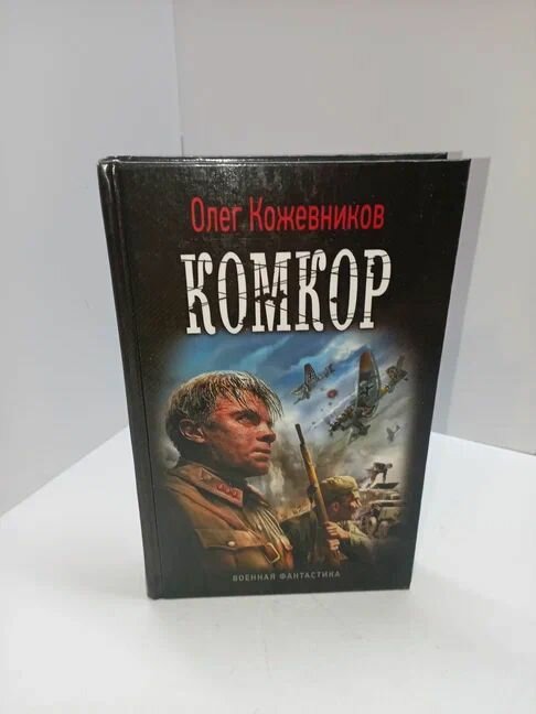 Будущее в тебе: Комкор