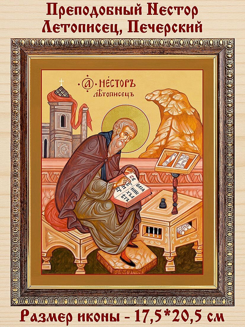 Преподобный Нестор Летописец, Печерский, икона в темной пластиковой рамке 17,5*20,5 см